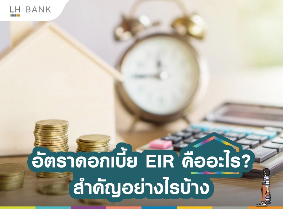 อัตราดอกเบี้ย EIR คืออะไร? สำคัญอย่างไรบ้าง | LH Bank