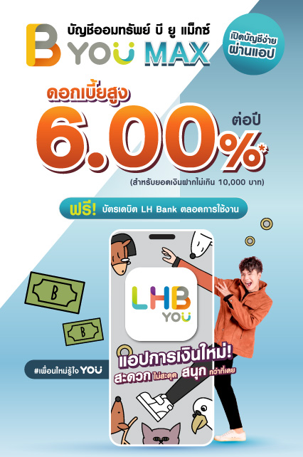 ดิจิทัลแบงก์กิ้ง | LH Bank Digital Banking Service