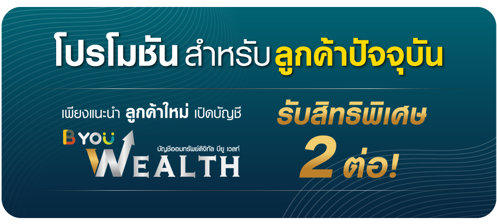 บัญชีออมทรัพย์ดิจิทัล B You Wealth ดอกเบี้ยออมทรัพย์ที่ใช่... สำหรับ 1 ...