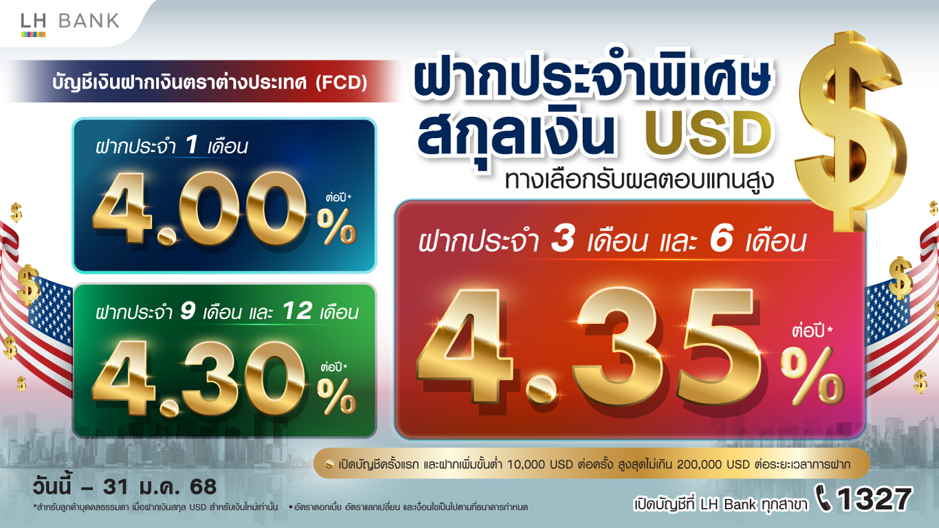 บัญชีเงินฝากเงินตราต่างประเทศ (FCD) สกุลเงิน USD