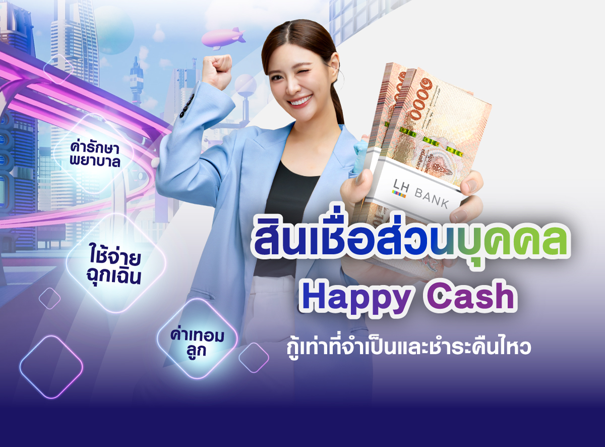 สินเชื่อรวมหนี้เป็นก้อนเดียว Happy Cash Balance Transfer