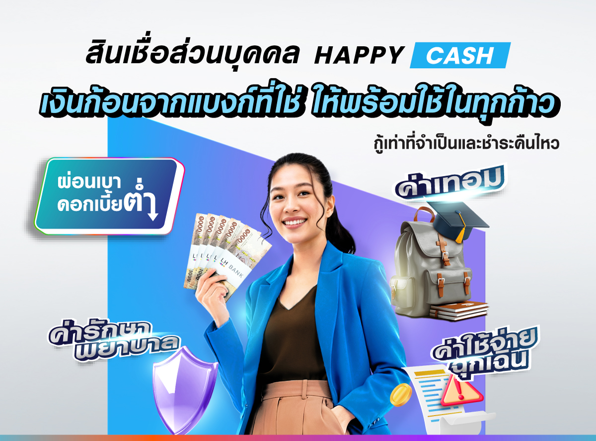 สินเชื่อส่วนบุคคล Happy Cash กู้เงินด่วน ดอกเบี้ยต่ำ อนุมัติไว