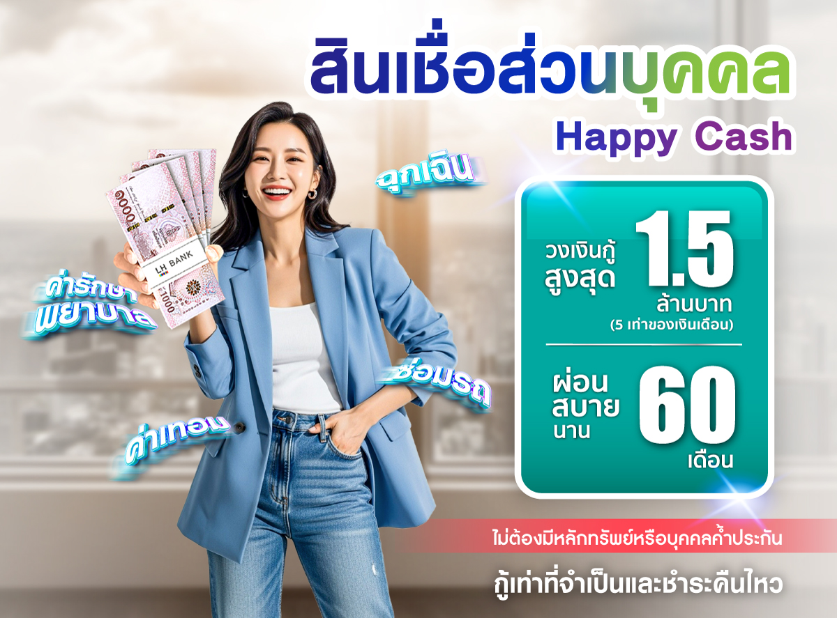 สินเชื่อรวมหนี้เป็นก้อนเดียว Happy Cash Balance Transfer