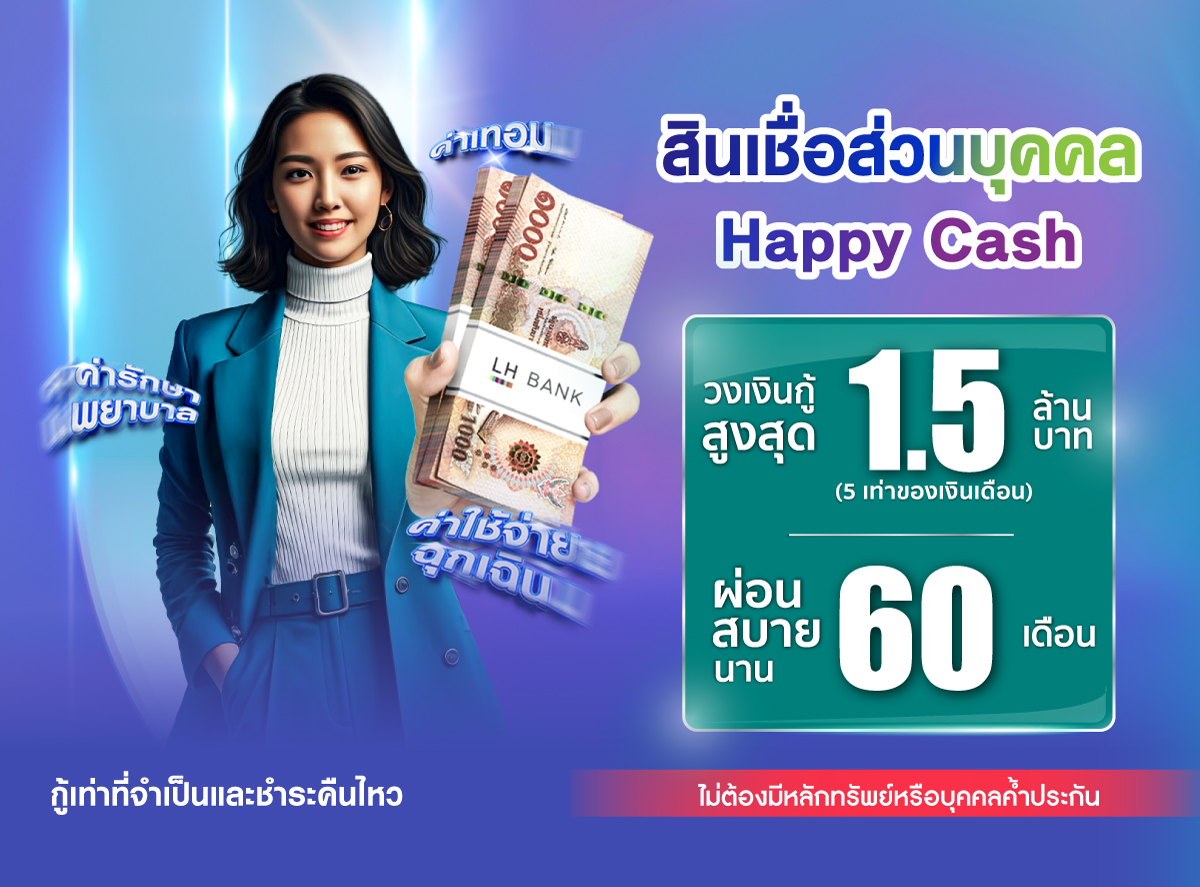 สินเชื่อส่วนบุคคล Happy Cash กู้เงินด่วน ดอกเบี้ยต่ำ อนุมัติไว