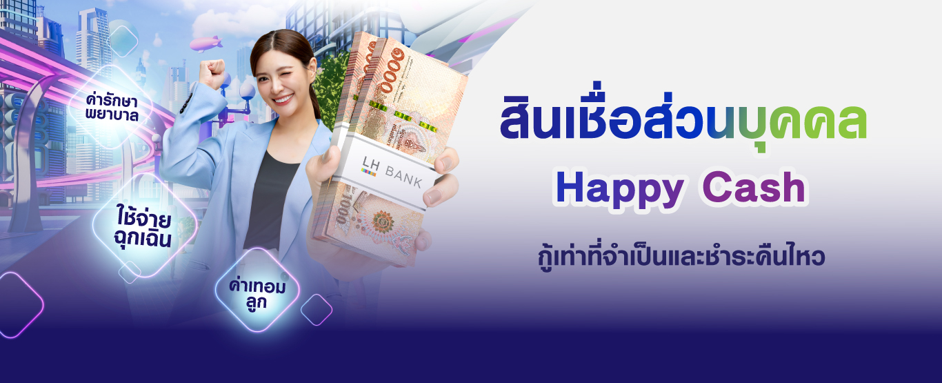 สินเชื่อส่วนบุคคล Happy Cash กู้เงินด่วน ดอกเบี้ยต่ำ อนุมัติไว